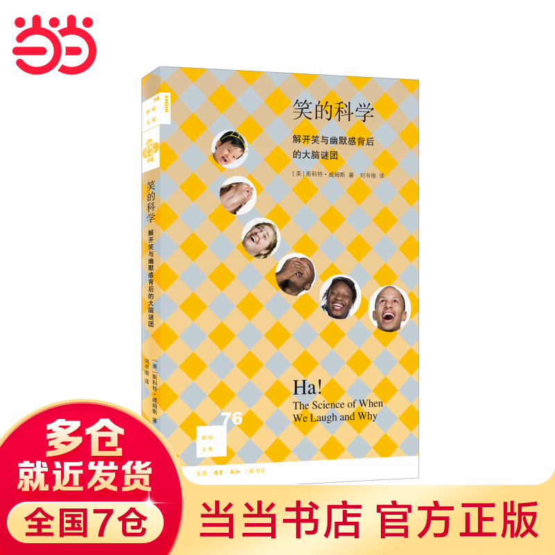 新知文库76·笑的科学：解开笑与幽默感背后的大脑谜团