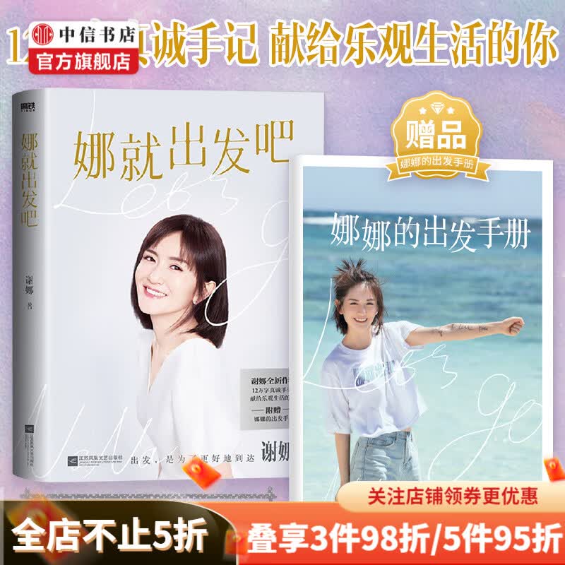包邮【赠出发手册】娜就出发吧 谢娜新书 中信书店