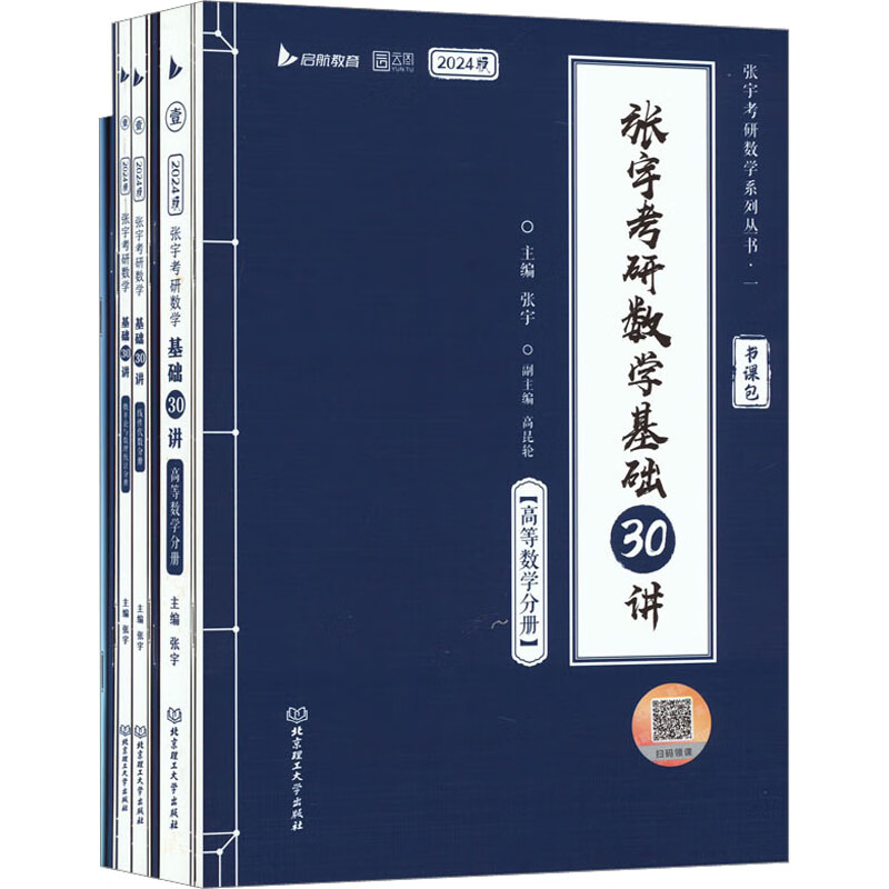 全新 2024张宇考研数学基础30讲(高等数学分册+线性分册+概率论分册)(全10册) 张宇