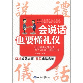 会说话也要懂礼仪 马银春 著