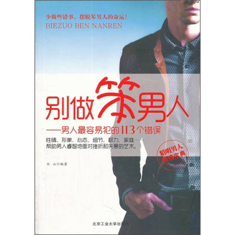 【书】别做笨男人
