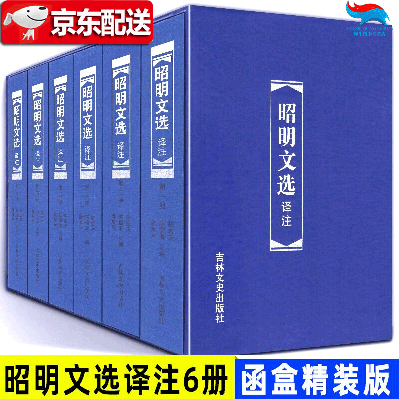【新书现货】昭明文选译注【全套六册】中国文学总集 今注今译本 阴法鲁教授审订 吉林文史出版社