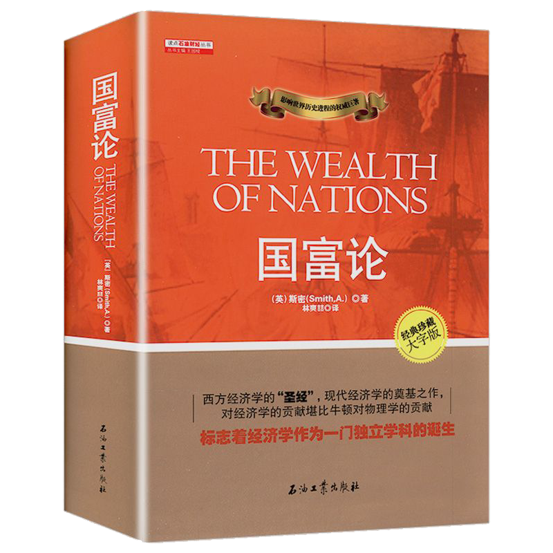 【包邮】经济学经典著作 国富论（经典珍藏大字版）