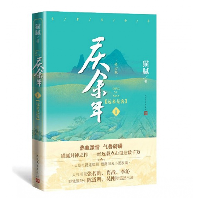 现货速发【赠剧照】庆余年1远来是客 猫腻著 肖战张若昀李沁陈道明主演电视剧庆余年原著小说书 择天记