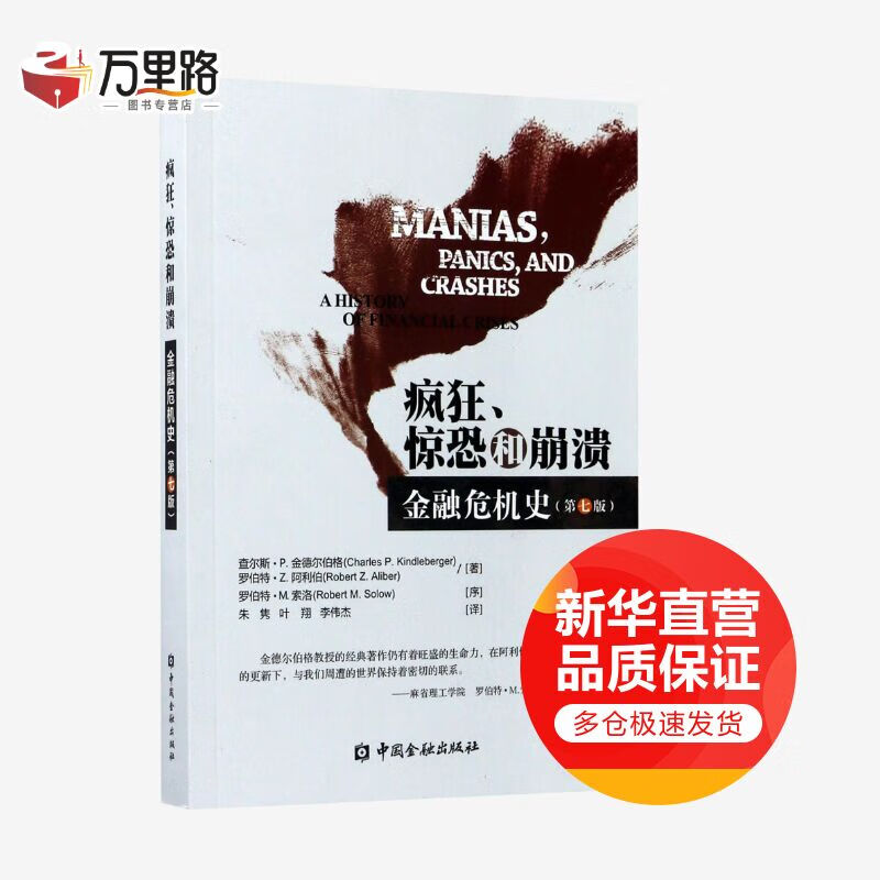 疯狂、惊恐和崩溃：金融危机史（第七版）