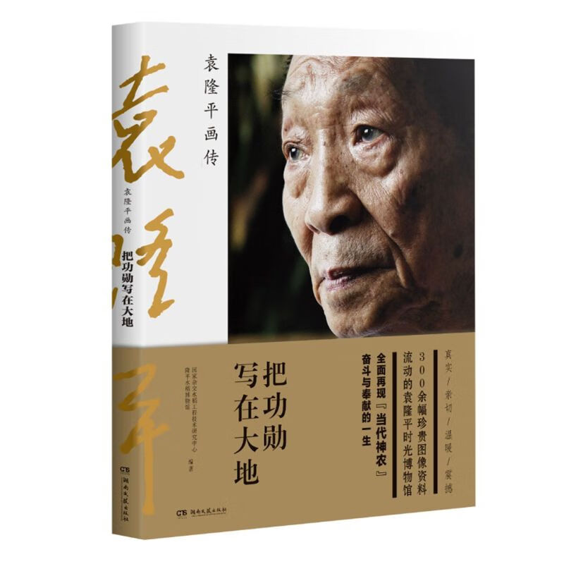 把功勋写在大地(袁隆平画传)