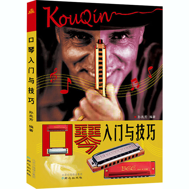 口琴入门与技巧