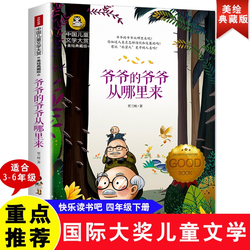 爷爷的爷爷从哪里来 国际大奖儿童文学读物快乐读书吧四年级下册阅读小学生三四五六年级课外书籍青少年儿童必读名著故事书