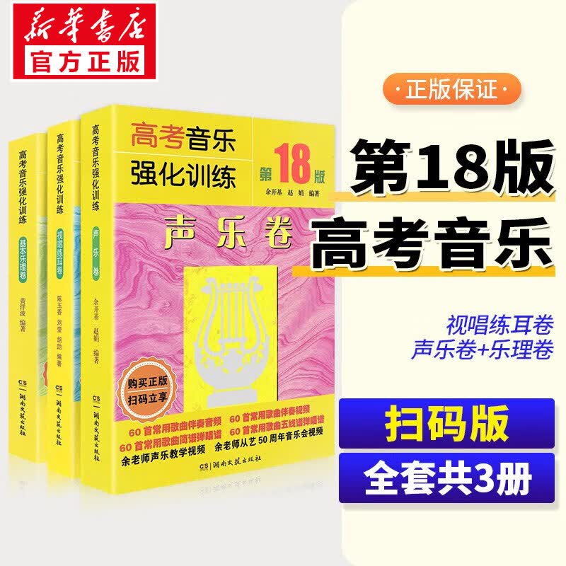 高考音乐强化训练 声乐卷+基本乐理卷+视唱练耳卷 第18版 图书