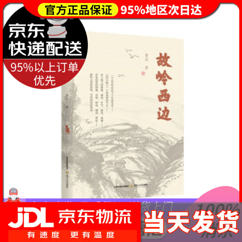 故岭西边 南来 著 北岳文艺出版社