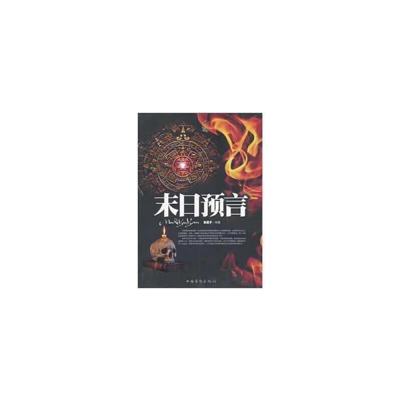 末日预言东篱子中国华侨出版社9787511322821 科普读物书籍
