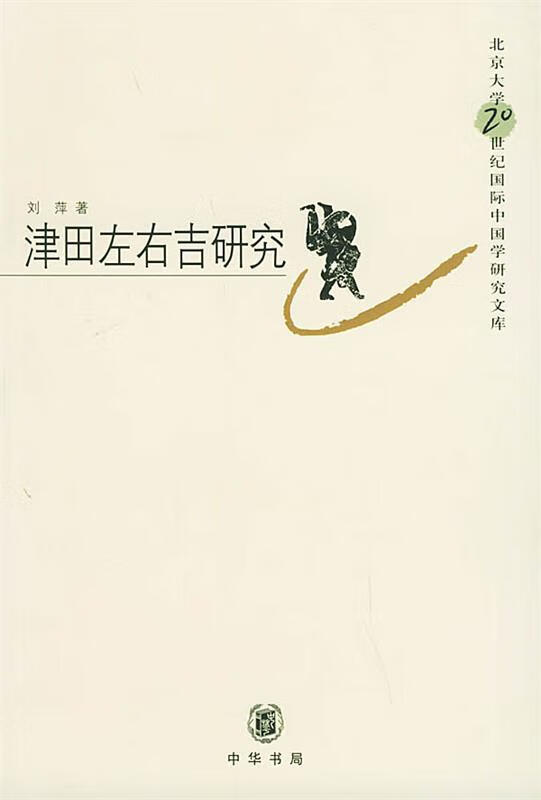 津田左右吉研究 刘萍 著