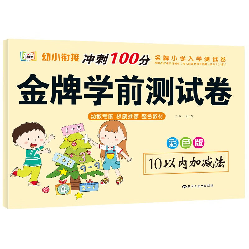 幼小衔接冲刺100分金牌学前测试卷幼升小整合教材语文数学拼音识字专项训练加减法练习一日一练3-6岁儿童入学准备卷子 10以内加减法