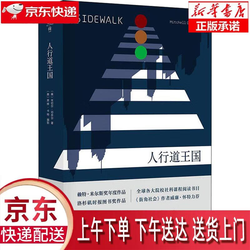 【新华畅销图书】人行道王国 (美)米切尔·邓奈尔(Mitchell Dunneier) 华东师范