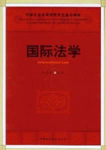 国际法学 朱晓青主编