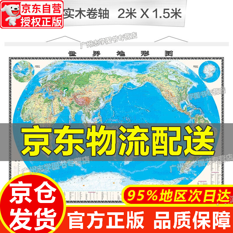 包邮】世界地形图（2米*1.5米 大尺寸地图挂图仿实木卷轴 升级版挂图）