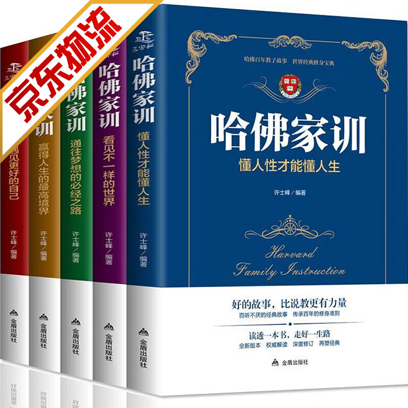 【系列自选】家教育儿书籍 哈佛家训 全5册