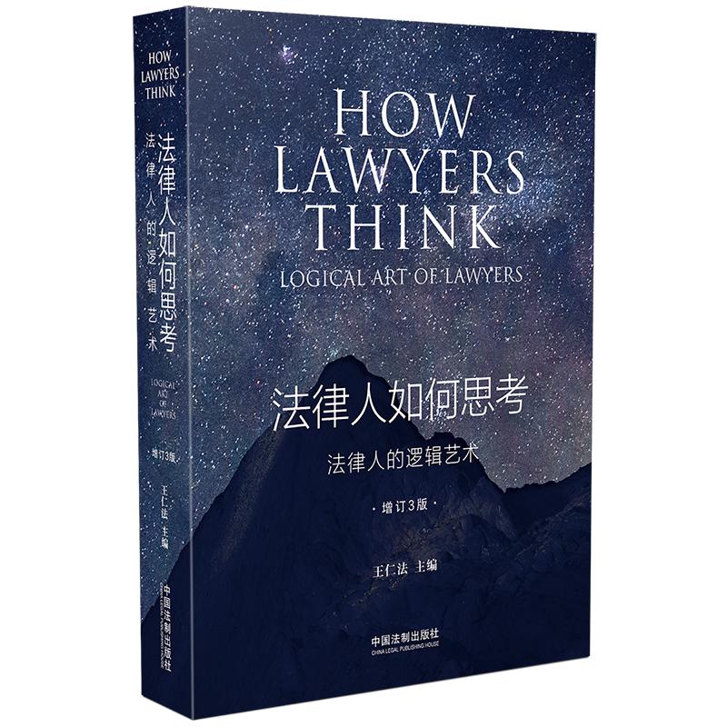 法律人如何思考：法律人的逻辑艺术（增订3版）