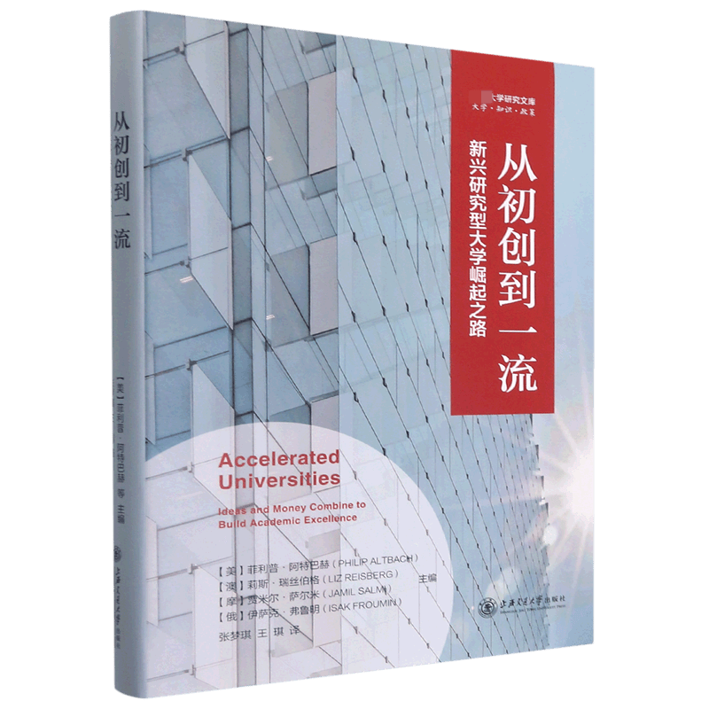 从初创到一流：新兴研究型大学崛起之路