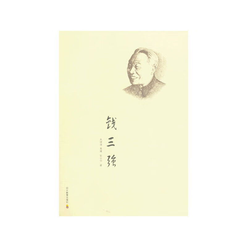 钱三强【精选】