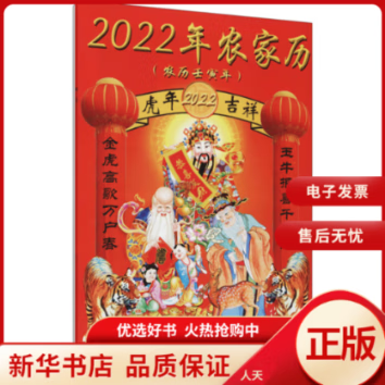 2022年农家历(农历壬寅年) 杂志/期刊/家居 全新