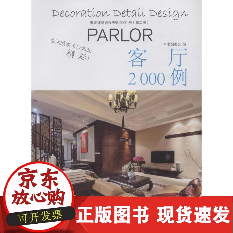 C家装细部钻石法则2000例，客厅 中国林业8082