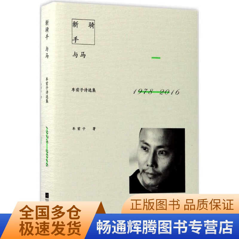 新骑手与马 车前子诗选集【特惠】