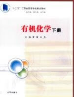 有机化学下