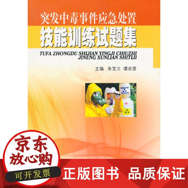 突发中毒事件应急处理技能训练习题集 朱宝立,谭兆营主编 9787564154202