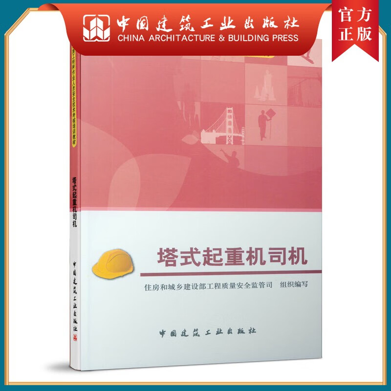 建工社 塔式起重机司机