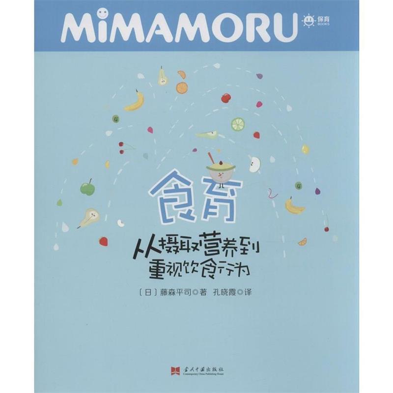 食育 (日)藤森平司 著,孔晓霞 译【书】