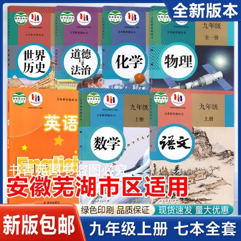 安徽芜湖市区适用2023新版九年级上册人教版语文数学全一册物理化学政治历史+译林版英语课本全套七本教精印版