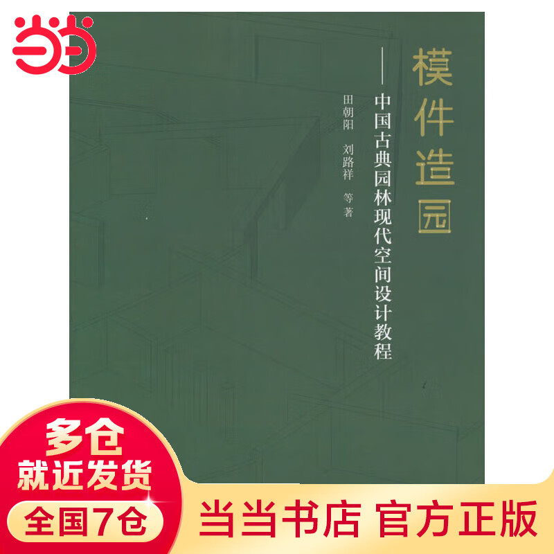 模件造园--中国古典园林现代空间设计教程