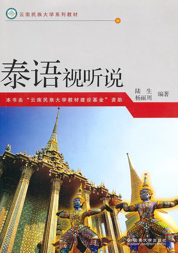 泰语视听说