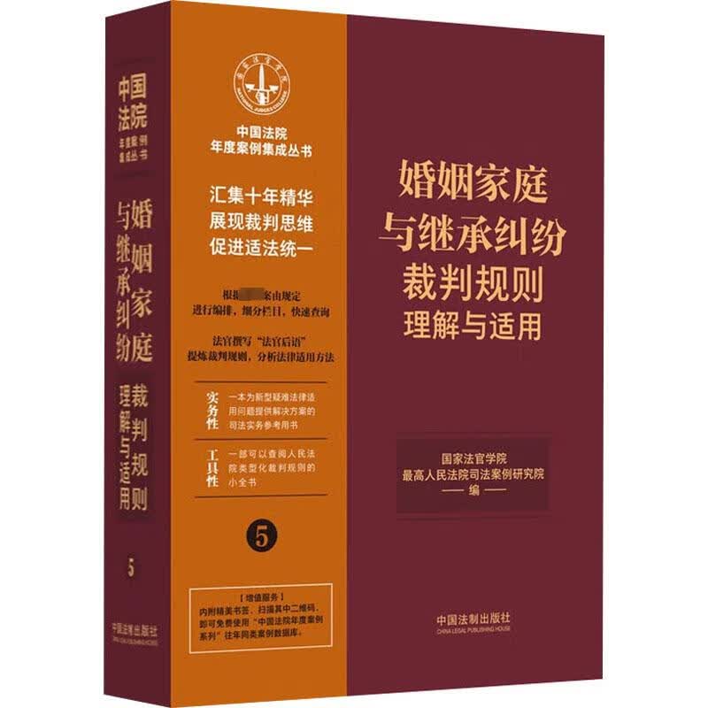 婚姻家庭与继承纠纷裁判规则理解与适用 图书