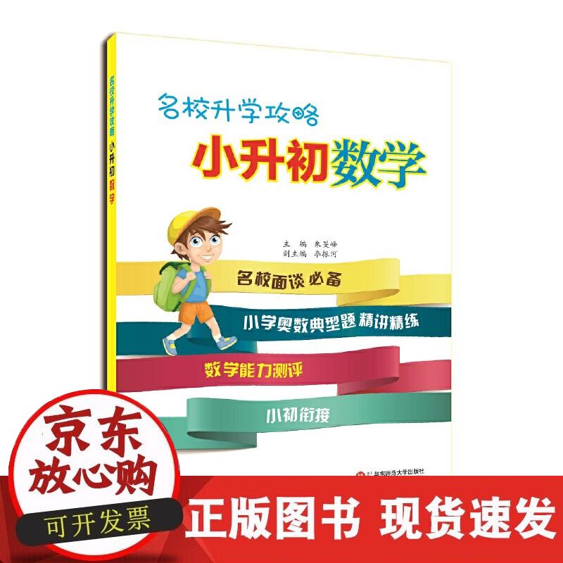 【现货】名校升学攻略·小升初数学