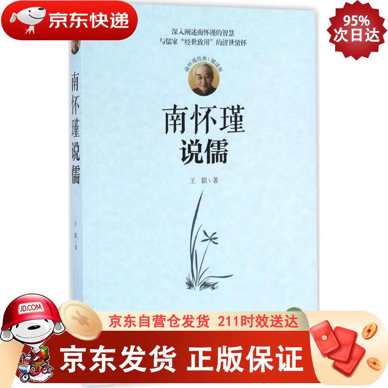南怀瑾说儒 时事出版社 9787519500672