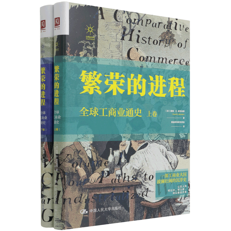繁荣的进程(全球工商业通史上下)(精)