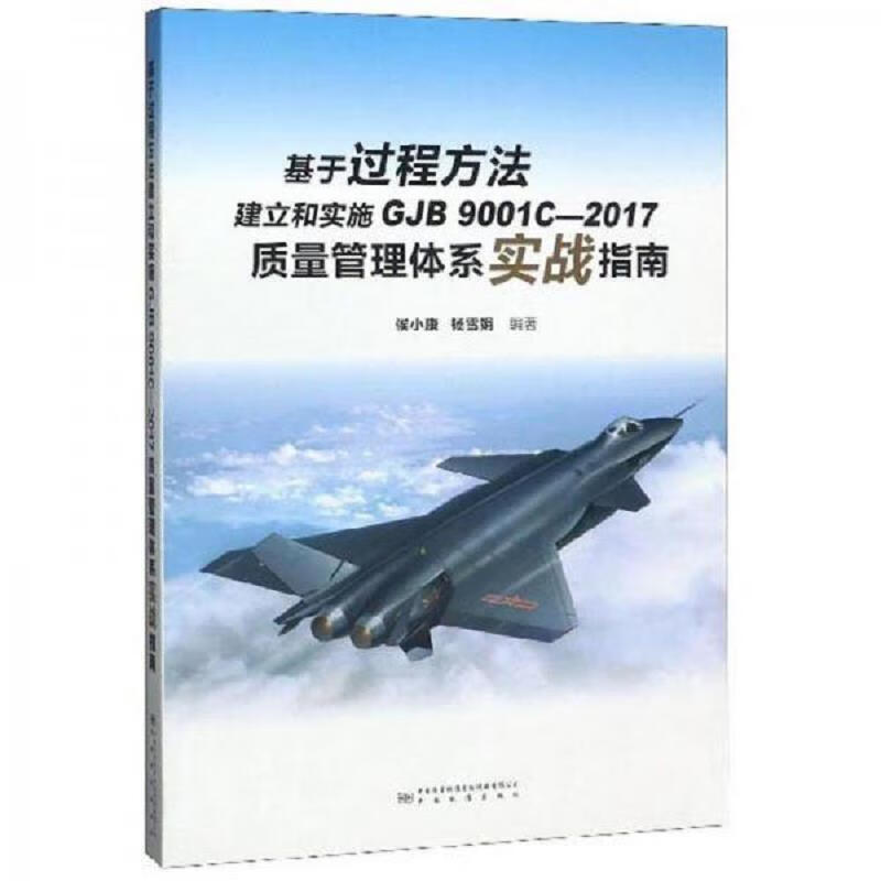 基于过程方法建立和实施GJB9001C-2017质量管理体系实战指南