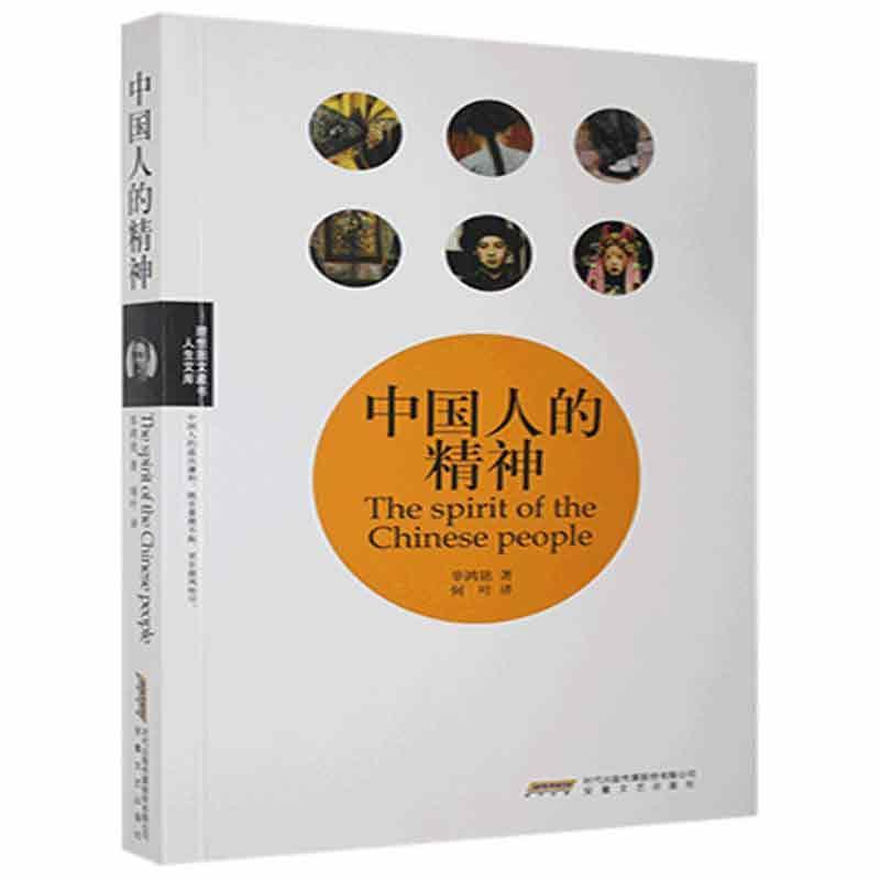 中国人的精神辜鸿铭安徽文艺出版社9787539639345 社会科学书籍
