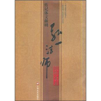 传记体文献剧弘一法师创作实录 上海戏剧学院本科教学督导办公室 编【书】