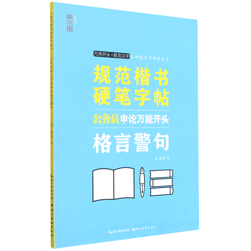 公务员申论万能开头格言警句/规范楷书硬笔字帖
