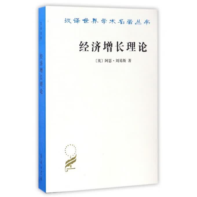 汉译世界学术名著丛书：经济增长理论   （英）阿瑟·刘易斯 著    商务印书馆