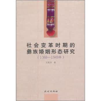 社会变革时期的彝族婚姻形态研究