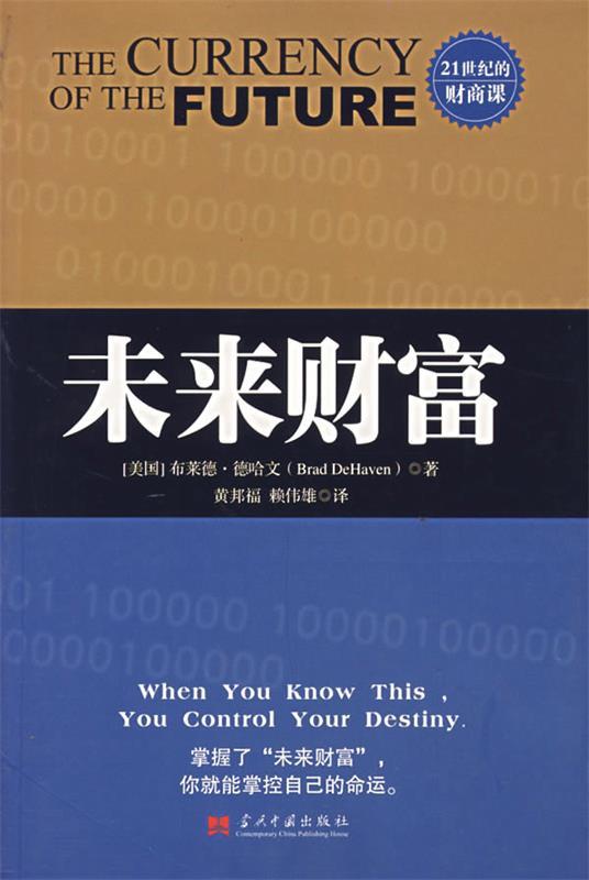 未来财富 (美)德哈文著,黄邦福译