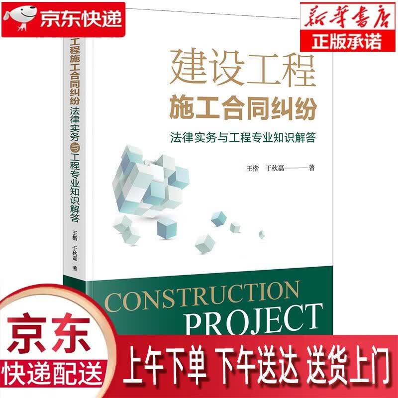 【新华畅销图书】建设工程施工合同纠纷法律实务与工程专业知识解答 王楷于秋磊 法律出版社