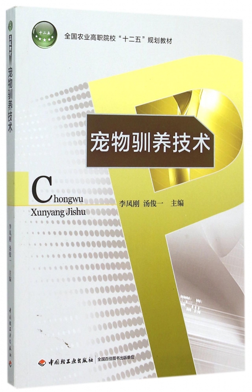 宠物驯养技术(全国农业高职院校十二五规划教材)