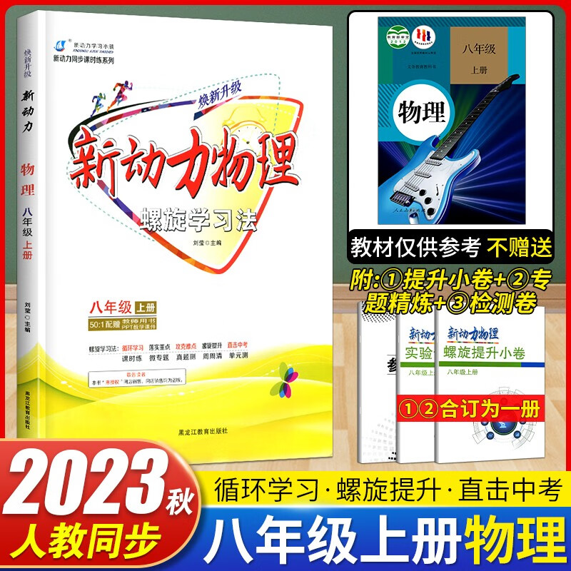 新动力物理八年级上册人教版RJ初中初二物理课本同步练习册8年级物理重点难点专题强化训练螺旋学习法