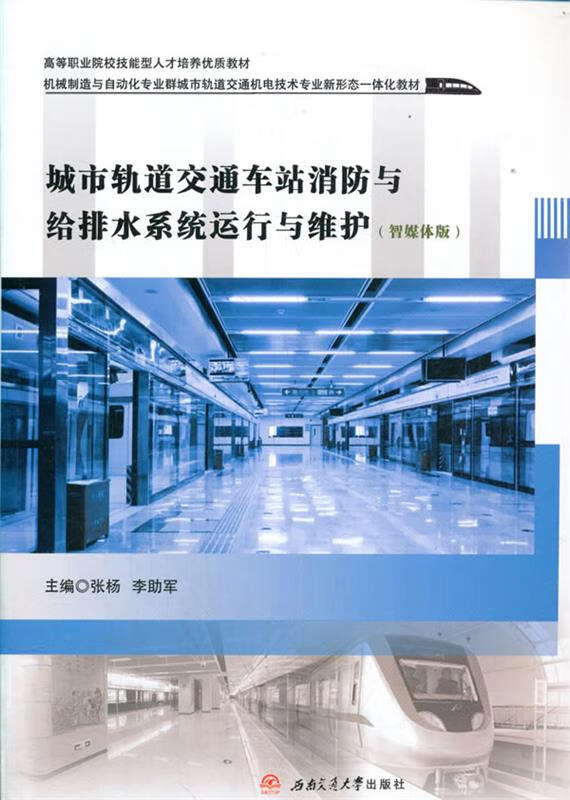 城市轨道交通车站消防与给排水系统运行与维护（智媒体版） 张杨,李助军 西南交通大学出版社
