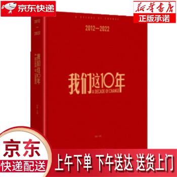 【新华畅销图书】我们这10年 李舸 中国画报出版社